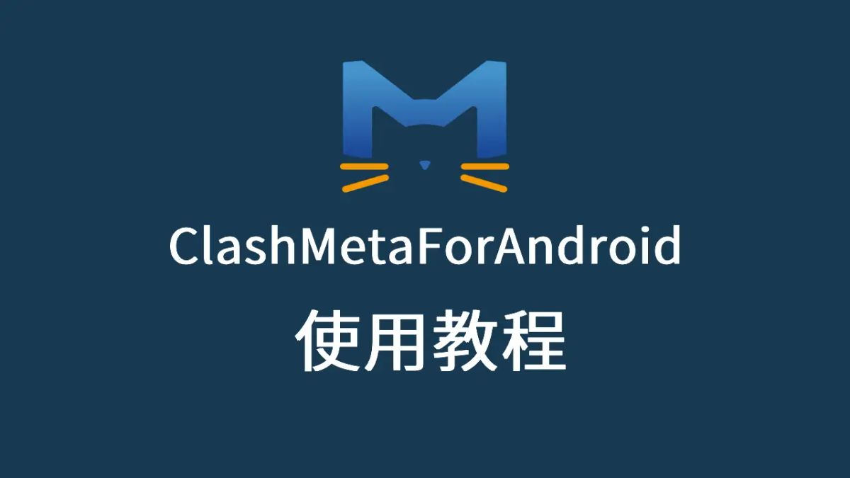 Clash Meta Android 使用教程 - 完整指南：下载安装、订阅配置、节点选择、代理模式设置 | 吾爱教程网